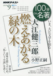 NHKテキスト　100分de名著　2019年9月 NHK出版 大江／健三郎　燃えあがる緑の木 139P　21cm オオエ　ケンザブロウ　モエアガル　ミドリ　ノ　キ　イマ　オオエ　ブンガク　オ　シル　エヌエイチケ−　テキスト　NHK／テキスト...