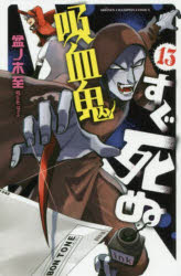 SHONEN　CHAMPION　COMICS 秋田書店 158P　18cm キユウケツキ　スグ　シヌ　13　13　シヨウネン　チヤンピオン　コミツクス　SHONEN　CHAMPION　COMICS ボンノキ，イタル