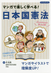 Boutiquebooks ブティック社 憲法／日本 104P　21cm マンガ　デ　タノシク　マナベル　ニホンコク　ケンポウ　ニホンコク　ケンポウ　ブテイツク　ブツクス　BOUTIQUEBOOKS ムラ，カズオ