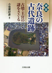 吉川弘文館 奈良県／遺跡・遺物　古墳／奈良県　日本／歴史／古代 210P　21cm ケンシヨウ　ナラ　ノ　コダイ　イセキ　コフン　オウキユウ　ノ　ナゾ　オ　サグル オガサワラ，ヨシヒコ