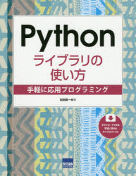 カットシステム プログラミング（コンピュータ） 401P　24cm パイソン　ライブラリ　ノ　ツカイカタ　PYTHON／ライブラリ／ノ／ツカイカタ　テガル　ニ　オウヨウ　プログラミング マツダ，コウイチ