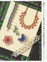 刺繍糸とビーズでいろどる 誠文堂新光社 編物（レース）　ビーズ細工 79P　25cm カラフル　タテイング　ノ　アクセサリ−　シシユウイト　ト　ビ−ズ　デ　イロドル アリイズミ，ヨシコ　ソハラ，レイコ　ヤザキ，ジユンコ