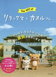 The　ART　of 主婦と生活社 アニメーション 127P　25cm ジ　ア−ト　オブ　リラツクマ　ト　カオル　サン　THE／ART／OF／リラツクマ／ト／カオル／サン シユフ／ト／セイカツシヤ
