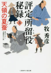 二見時代小説文庫　ま2−21 二見書房 279P　15cm ヒヨウジヨウシヨ　トメヤク　ヒロク　3　3　フタミ　ジダイ　シヨウセツ　ブンコ　マ−2−21　テンリヨウ　ノ　カサン マキ，ヒデヒコ