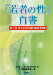 小学館 性問題／日本　青少年問題／日本 255P　21cm ワカモノ　ノ　セイ　ハクシヨ　8　8　セイシヨウネン　ノ　セイコウドウ　ゼンコク　チヨウサ　ホウコク ニホン／セイキヨウイク／キヨウカイ