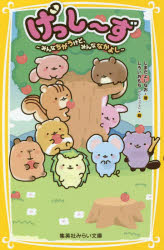 集英社みらい文庫　し−15−1 集英社 170P　18cm ゲツシ−ズ　ミンナ　チガウ　ケド　ミンナ　ナカヨシ　シユウエイシヤ　ミライ　ブンコ　シ−15−1 シマダ，ヨシナオ　シロイ　オモチ