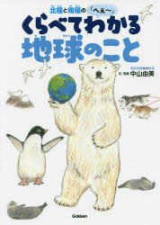 環境ノンフィクション 学研プラス 南極地方　北極地方 112P　22cm ホツキヨク　ト　ナンキヨク　ノ　ヘエ−　クラベテ　ワカル　チキユウ　ノ　コト　カンキヨウ　ノンフイクシヨン ナカヤマ，ユミ　アキクサ，アイ