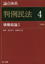 第一法規 民法／判例／日本　債権法／判例／日本 477P　22cm ロンテン　タイケイ　ハンレイ　ミンポウ　4　4　サイケン　ソウロン　1 ノウミ，ヨシヒサ　カトウ，シンタロウ
