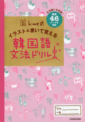 hime式 KADOKAWA 朝鮮語／文法 135P　21cm ヒメシキ　イラスト　アンド　カイテ　オボエル　カンコクゴ　ブンポウ　ドリル　HIMEシキ／イラスト／＆／カイテ／オボエル／カンコクゴ／ブンポウ／ドリル　ブンポウギライ　オ　コク...