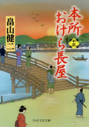 PHP文芸文庫　は3−14 PHP研究所 294P　15cm ホンジヨ　オケラ　ナガヤ　13　13　ピ−エイチピ−　ブンゲイ　ブンコ　ハ−3−14　PHP／ブンゲイ／ブンコ　ハ−3−14 ハタケヤマ，ケンジ