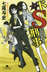 幻冬舎文庫　な−29−6 幻冬舎 406P　16cm ドエス　デカ　5　5　ドエス　ケイジ　5　5　ドS／デカ　5　5　ゲントウシヤ　ブンコ　ナ−29−6　サワラヌ　カミ　ニ　タタリ　ナシ　サツジン　ジケン ナナオ，ヨシ
