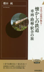 青春新書INTELLIGENCE　PI−575 青春出版社 鉄道／日本／歴史　鉄道車両／日本／歴史　駅／日本／歴史 250P　18cm ナツカシ　ノ　テツドウ　シヤリヨウ　ロセン　エキシヤ　ノ　タビ　シヤシン　デ　キオク　ガ　ヨミガエル　セ...