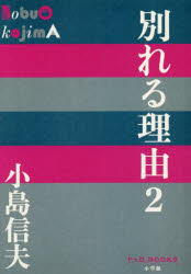 P＋D　BOOKS 小学館 457P　19cm ワカレル　リユウ　2　2　ピ−　プラス　デイ−　ブツクス　P＋D　BOOKS コジマ，ノブオ