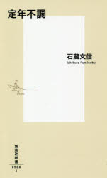 集英社新書　0986 集英社 更年期　男性 221P　18cm テイネン　フチヨウ　シユウエイシヤ　シンシヨ　986 イシクラ，フミノブ
