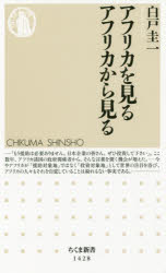 ちくま新書　1428 筑摩書房 アフリカ 251P　18cm アフリカ　オ　ミル　アフリカ　カラ　ミル　チクマ　シンシヨ　1428 シラト，ケイイチ