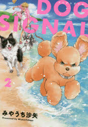 BRIDGE　COMICS KADOKAWA 184P　19cm ドツグ　シグナル　2　2　DOG　SIGNAL　2　2　ブリツジ　コミツクス　BRIDGE　COMICS ミヤウチ，サヤ