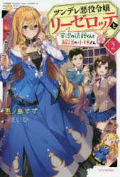 カドカワBOOKS　W−え−3−1−2 KADOKAWA 265P　19cm ツンデレ　アクヤク　レイジヨウ　リ−ゼロツテ　ト　ジツキヨウ　ノ　エンドウ　クン　ト　カイセツ　ノ　コバヤシ　サン　2　2　カドカワ　ブツクス　W−エ−3−1−2...