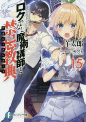 富士見ファンタジア文庫　ひ−5−1−15 KADOKAWA 331P　15cm ロクデナシ　マジユツ　コウシ　ト　アカシツク　レコ−ド　15　15　ロクデナシ　マジユツ　コウシ　ト　キンキ　キヨウテン　15　15　フジミ　フアンタジア　ブン...