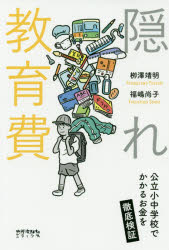 太郎次郎社エディタス 義務教育費 254P　19cm カクレ　キヨウイクヒ　コウリツ　シヨウチユウガツコウ　デ　カカル　オカネ　オ　テツテイ　ケンシヨウ ヤナギサワ，ヤスアキ　フクシマ，シヨウコ