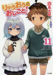 GA文庫　し−04−30 SBクリエイティブ 357P　15cm リユウオウ　ノ　オシゴト　11　11　ジ−エ−　ブンコ　シ−4−30　GA／ブンコ　シ−4−30 シラトリ，シロウ　サイユウキ