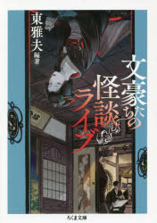 ちくま文庫　ひ21−9 筑摩書房 怪談／日本／歴史／1868〜1945　文学者／日本／歴史／1868〜1945 353P　15cm ブンゴウタチ　ノ　カイダン　ライブ　チクマ　ブンコ　ヒ−21−9 ヒガシ，マサオ