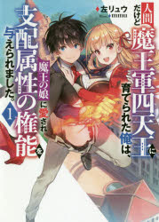EARTH　STAR　NOVEL　ESN221 アース・スターエンターテイメント 309P　19cm ニンゲン　ダケド　マオウグン　シテンノウ　ニ　ソダテラレタ　オレ　ワ　マオウ　ノ　ムスメ　ニ　アイサレ　シハイ　ゾクセイ　ノ　ケンノウ　オ...