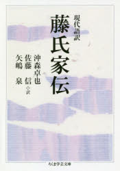 ちくま学芸文庫　コ10−19 筑摩書房 藤原（氏） 139P　15cm ゲンダイゴヤク　トウ　シ　カデン　チクマ　ガクゲイ　ブンコ　コ−10−19 オキモリ，タクヤ　サトウ，マコト　ヤジマ，イズミ