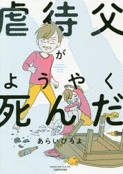 BAMBOO　ESSAY　SELECTION 竹書房 児童虐待　父子関係 144P　21cm ギヤクタイチチ　ガ　ヨウヤク　シンダ　バンブ−　エツセイ　セレクシヨン　BAMBOO　ESSAY　SELECTION アライ，ピロヨ
