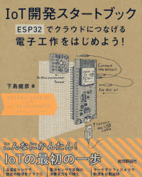 技術評論社 IoT　電子工学 222P　23cm アイオ−テイ　カイハツ　スタ−ト　ブツク　アイオ−テイ−　カイハツ　スタ−ト　ブツク　IOT／カイハツ／スタ−ト／ブツク　イ−エスピ−　サンジユウニ　デ　クラウド　ニ　ツナゲル　デンシ　コウ...
