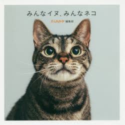 パイインターナショナル 犬／写真集　猫／写真集　犬／保護　猫／保護 111P　15×15cm ミンナ　イヌ　ミンナ　ネコ アサヒ／シンブンシヤ