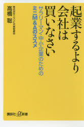 講談社＋α新書　816−1C 講談社 企業買収／日本　中小企業／日本 199P　18cm キギヨウ　スル　ヨリ　カイシヤ　ワ　カイナサイ　サラリ−マン　チユウシヨウ　キギヨウ　ノ　タメ　ノ　ミニ　エム　アンド　エ−　ノ　ススメ　サラリ−マン...