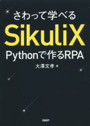 日経BP RPA　画像認識 287P　21cm サワツテ　マナベル　シクリツクス　サワツテ／マナベル／SIKULIX　パイソン　デ　ツクル　ア−ルピ−エ−　PYTHON／デ／ツクル／RPA オオサワ，フミタカ