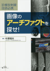 診療放射線技師必携 シービーアール 画像診断法 207P　26cm ガゾウ　ノ　ア−チフアクト　オ　サガセ　シンリヨウ　ホウシヤセン　ギシ　ヒツケイ ナカザワ，ヤスオ　エダ，テツオ
