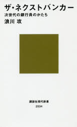 講談社現代新書　2534 講談社 銀行／日本　銀行員 221P　18cm ザ　ネクスト　バンカ−　ジセダイ　ノ　ギンコウイン　ノ　カタチ　コウダンシヤ　ゲンダイ　シンシヨ　2534 ナミカワ，オサム