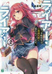 MF文庫J　く−05−06 KADOKAWA 321P　15cm ライア−　ライア−　2　2　エムエフ　ブンコ　ジエ−　ク−5−6　MF／ブンコ／J　ク−5−6　ウソツキ　テンコウセイ　ワ　コアクマ　センパイ　ニ　ネラワレテ　イマス クオウ...