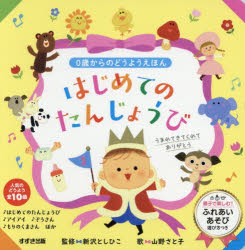 0歳からのどうようえほん 鈴木出版 ハジメテ　ノ　タンジヨウビ　0　サイ　カラ　ノ　ドウヨウ　エホン　ゼロサイ　レイサイ シンザワ　トシヒコ　ヤマノ　サトコ