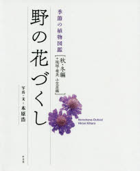 平凡社 植物／日本 191P　26cm ノ　ノ　ハナズクシ　アキ／フユヘン　キセツ　ノ　シヨクブツ　ズカン　プラス　リユウキユウ　アマミ　オガサワラヘン キハラ，ヒロシ