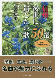 ほおずき書籍 歌謡／長野県 149P　21cm シンシユウ　コウセイ　ニ　ノコシタイ　ウタ　ゴジツセン　シンシユウ／コウセイ／ニ／ノコシタイ／ウタ／50セン　フ　シヨウカ　ソウシユンフ　ノ　ナゾ カシマ，ガクスイ