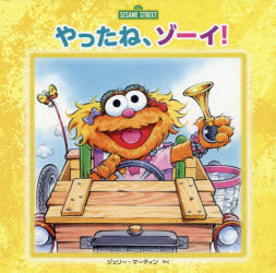 セサミストリートのえほん イマジネイション・プラス 1冊（ページ付なし）　20×20cm ヤツタネ　ゾ−イ　セサミ　ストリ−ト　ノ　エホン マクマホン，カ−ラ　MCMAHON，KARA　ブラノン，トム　BRANNON，TOM　マ−テイン，ジ...