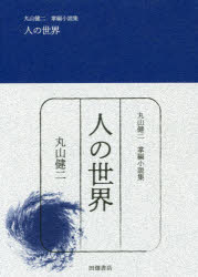 田畑書店 397P　16cm ヒト　ノ　セカイ　ワレ　ワ　ドコ　ニ　カゼ　オ　ミタカイ　マルヤマ　ケンジ　シヨウヘン　シヨウセツシユウ マルヤマ，ケンジ