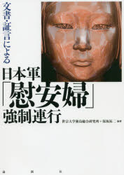 論創社 慰安婦　強制労働 259P　21cm ブンシヨ　シヨウゲン　ニ　ヨル　ニホングン　イアンフ　キヨウセイ　レンコウ セジヨン／ダイガク／トクド／ソウゴウ／ケンキユウジヨ　ホサカ，ユウジ