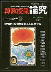 東洋館出版社 算数科／雑誌 71P　26cm サンスウ　ジユギヨウ　ケンキユウ　124（2019）　124（2019）　サンスウ　ジユギヨウ　ロンキユウ　ロンキユウ−15 ツクバ／ダイガク／フゾク／シヨウガツコウ