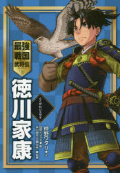 最強戦国武将伝 国土社 徳川／家康 133P　22cm トクガワ　イエヤス　サイキヨウ　センゴク　ブシヨウデン ナカノ，ワタリ　タイ，リヨウキ