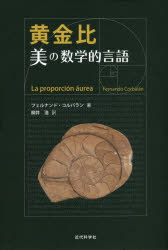 近代科学社 黄金分割 157P　23cm オウゴンヒ　ビ　ノ　スウガクテキ　ゲンゴ コルバラン，フエルナンド　CORBALAN，FERNANDO　ヤナイ，ヒロシ