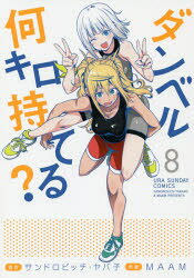 裏少年サンデーコミックス 小学館 142P　18cm ダンベル　ナンキロ　モテル　8　8　ウラ　シヨウネン　サンデ−　コミツクス サンドロビツチ　ヤバコ　マ−ム
