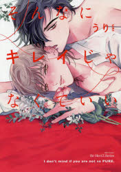 H＆C　Comics　ihrHertZ 大洋図書 ソンナ　ニ　キレイ　ジヤ　ナクテ　イイ　エイチ　アンド　シ−　コミツクス　イア　ハ−ツ　シリ−ズ　H　C　41442−36 ウリ