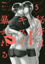 バンブーコミックス　Qpa　collec 竹書房 ヒミツ　ワ　キス　デ　アバカレル　クパ　エデイシヨン　5　QPA　バンブ−　コミツクス　クパ　コレクシヨン　QPA　COLLECTION　57649−22 タカムラ　アンナ