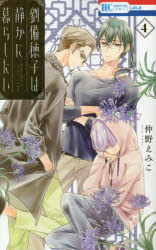 花とゆめCOMICS 白泉社 185P　18cm リユウビ　トクコ　ワ　シズカ　ニ　クラシタイ　4　4　ハナ　ト　ユメ　コミツクス　ハナ／ト／ユメ／COMICS ナカノ，エミコ
