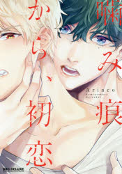 BE×BOY　COMICS　DELUXE リブレ カミアト　カラ　ハツコイ　ビ−ボ−イ　コミツクス　デラツクス　BE　BOY　COMICS　54774−54 アリンコ　ARINCO