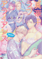 バンブーコミックス　Qpa　collec 竹書房 マヨナカ　ラブ　アライアンス　デイ−プ　DEEP　バンブ−　コミツクス　クパ　コレクシヨン　QPA　COLLECTION　57649−38 ミチノク　アタミ